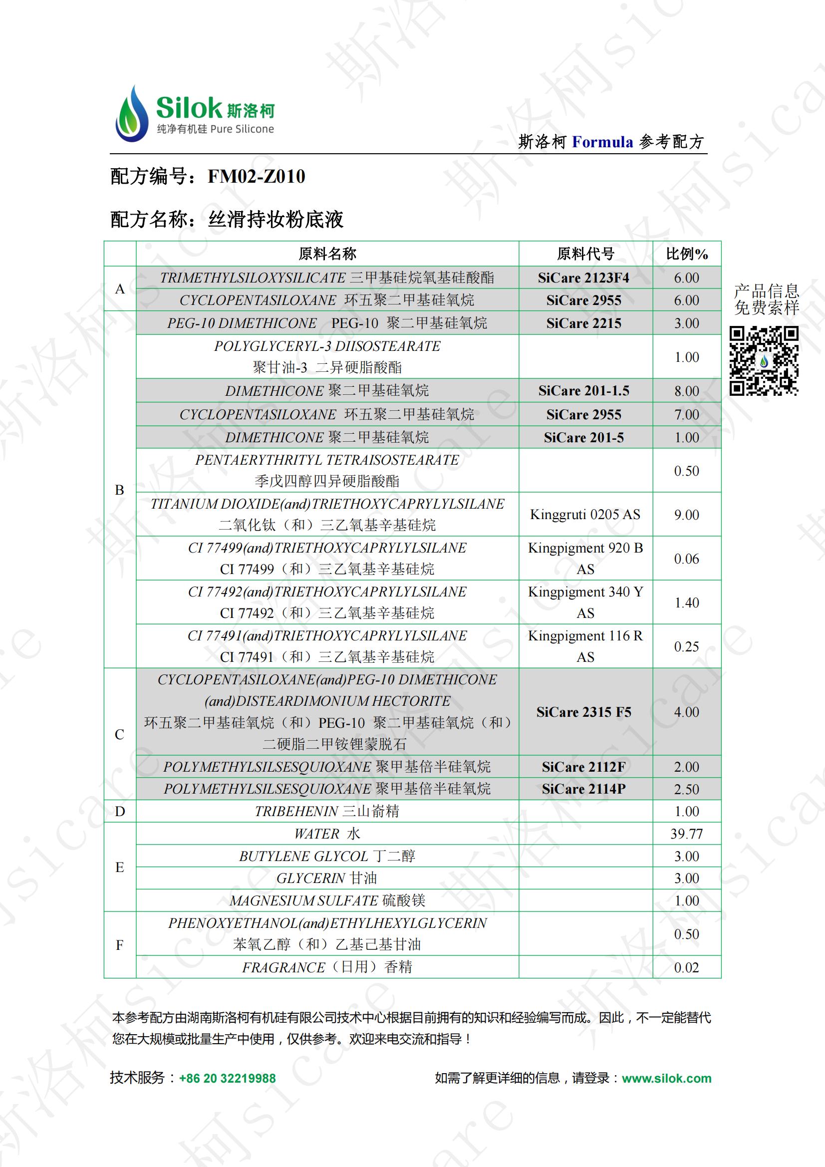 FM02-Z010 丝滑持妆粉底液 - 斯洛柯官网